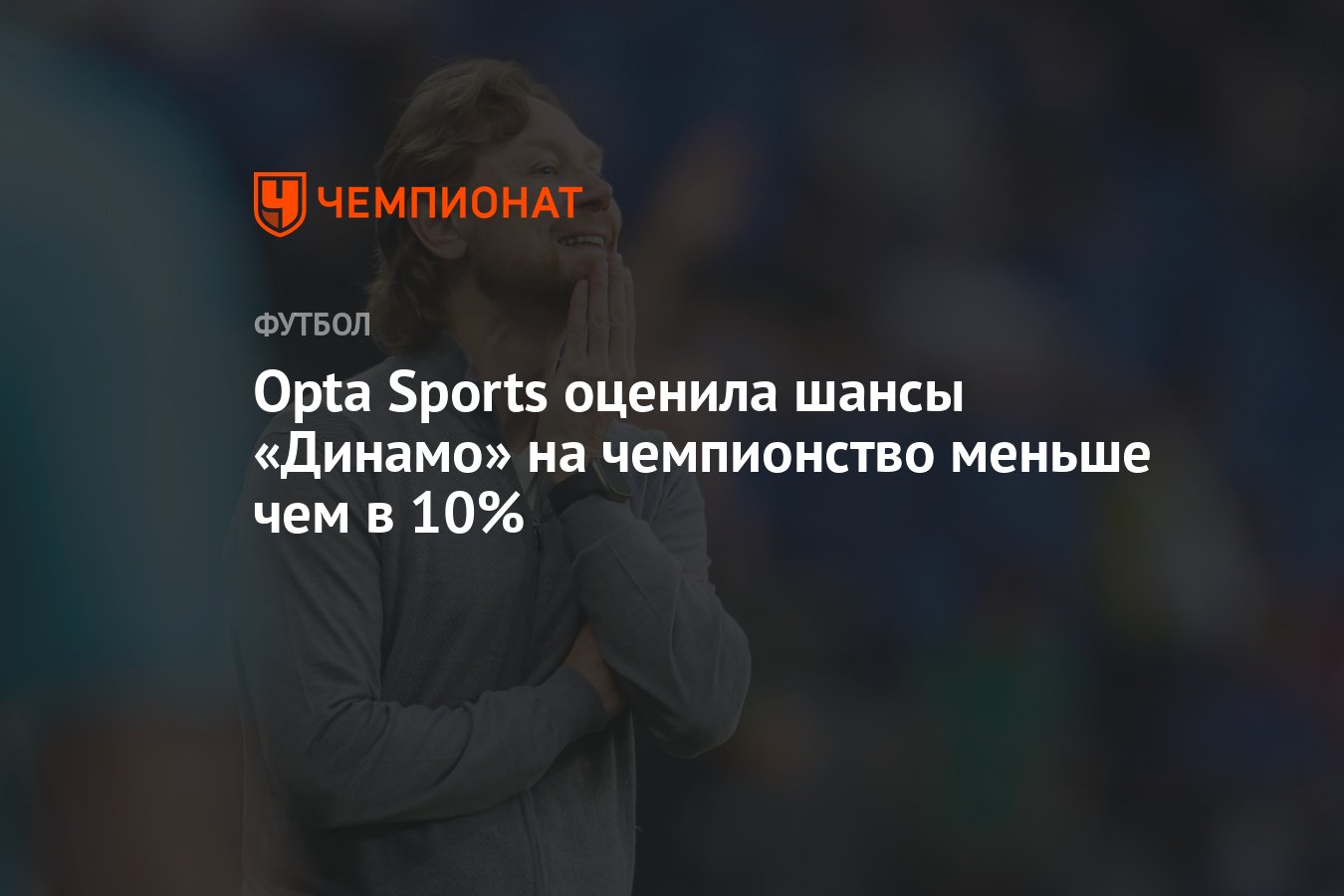 Opta Sports оценила шансы «Динамо» на чемпионство меньше чем в 10% ...