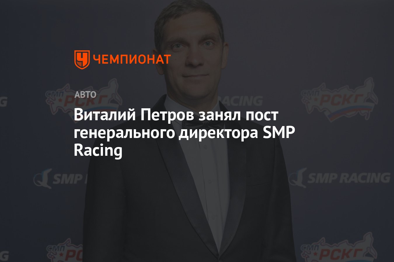 Виталий Петров занял пост генерального директора SMP Racing - Чемпионат