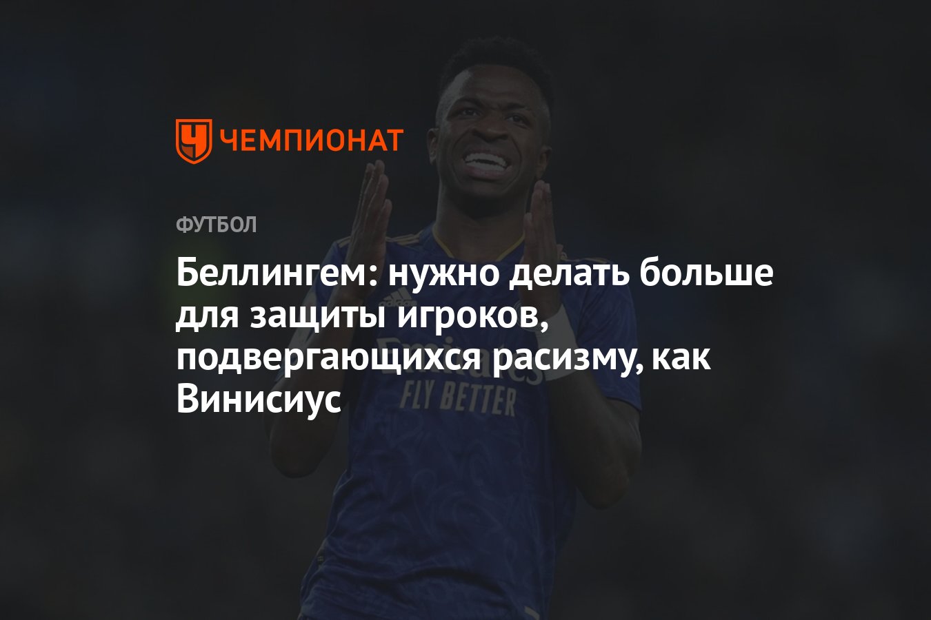 Беллингем: нужно делать больше для защиты игроков, подвергающихся ...