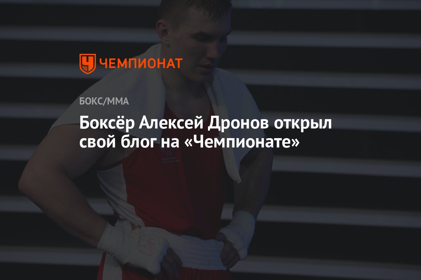 Боксёр Алексей Дронов открыл свой блог на «Чемпионате» - Чемпионат