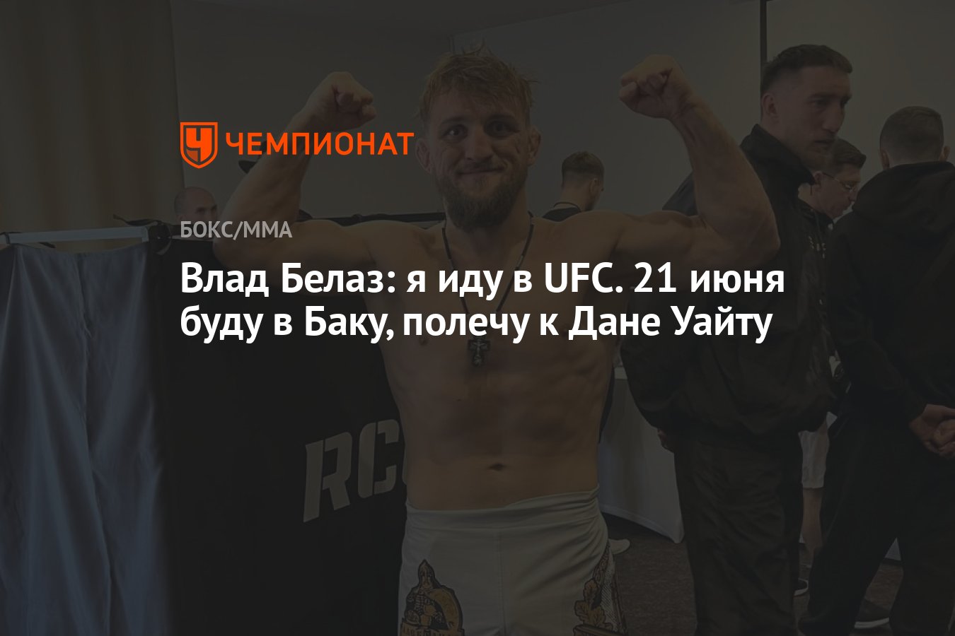 Влад Белаз: я иду в UFC. 21 июня буду в Баку, полечу к Дане Уайту ...