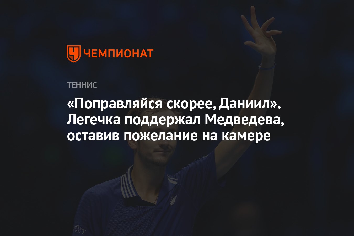 «Поправляйся скорее, Даниил». Легечка поддержал Медведева, оставив ...