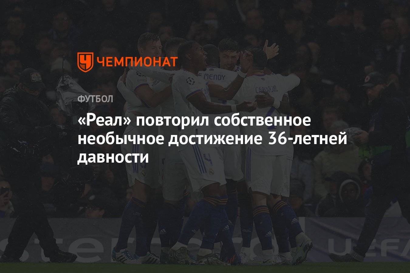 «Реал» повторил собственное необычное достижение 36-летней давности ...