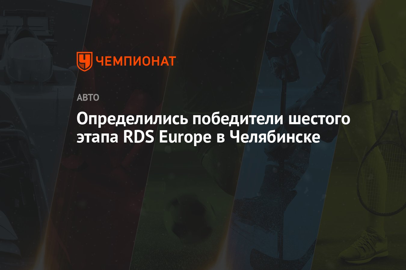Определились победители шестого этапа RDS Europe в Челябинске - Чемпионат