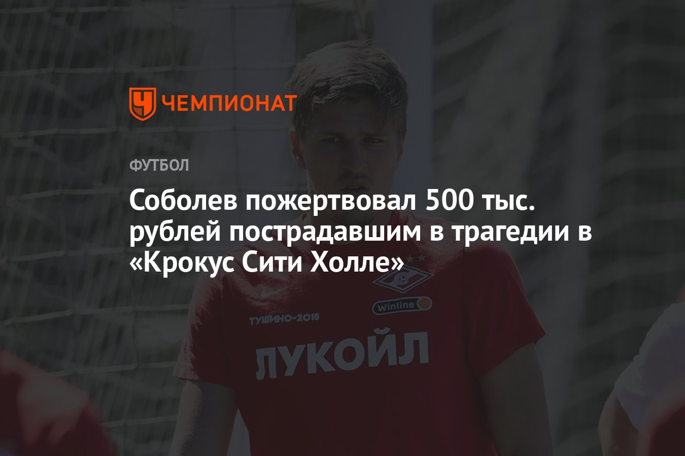 Соболев пожертвовал 500 тыс. рублей пострадавшим в трагедии в «Крокус ...