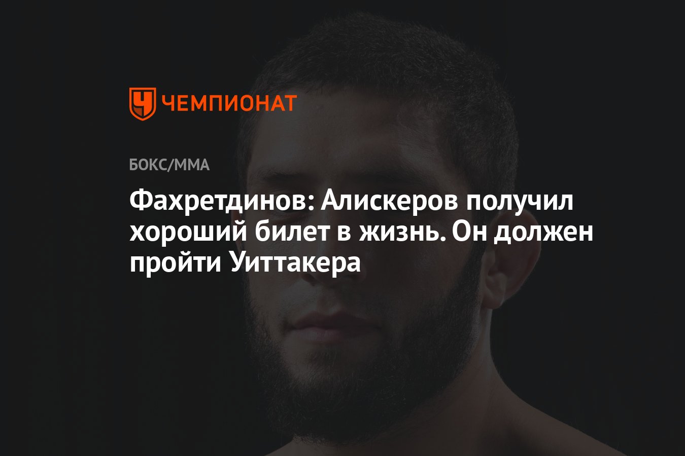 Фахретдинов: Алискеров получил хороший билет в жизнь. Он должен пройти ...
