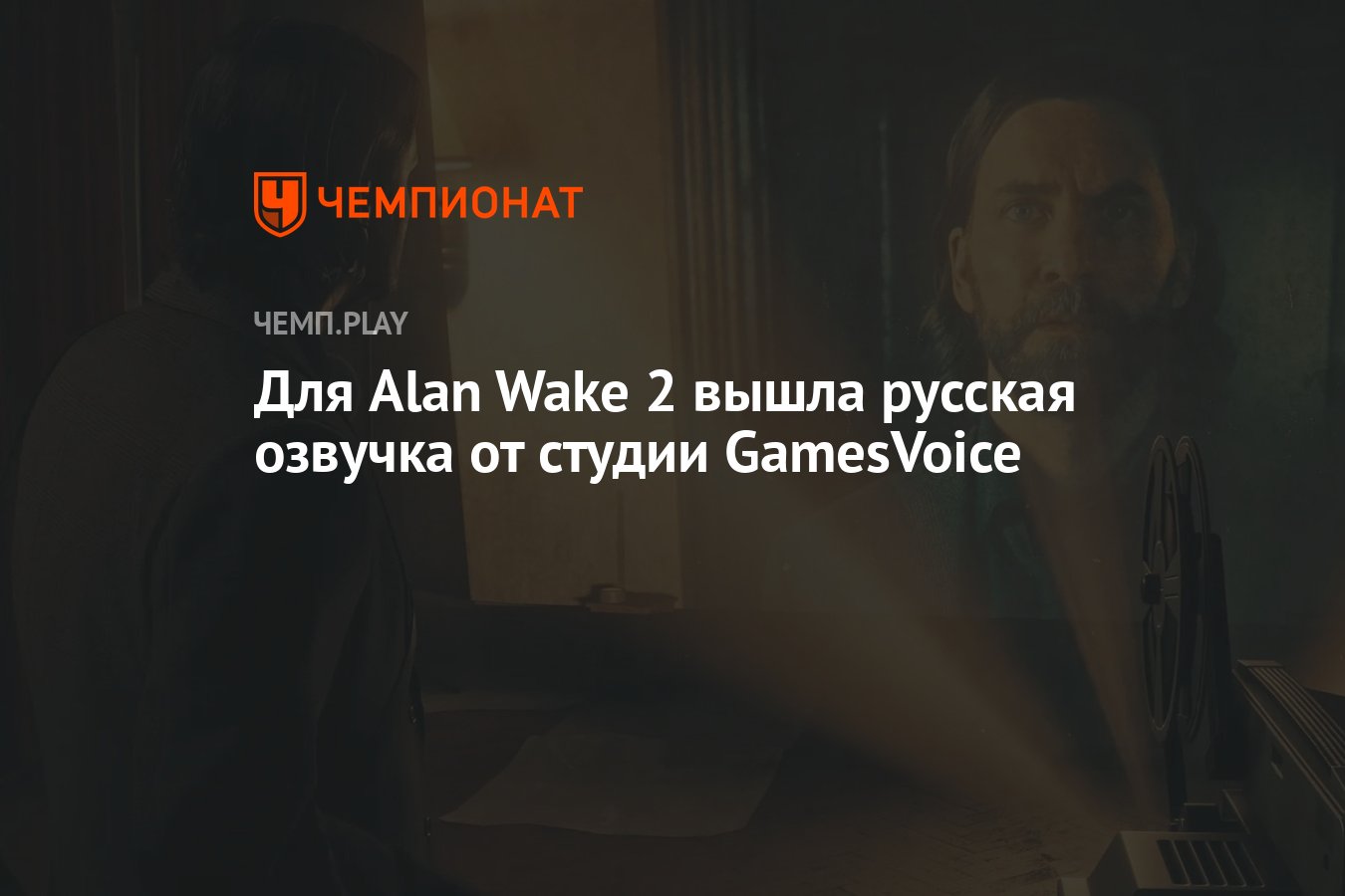 Для Alan Wake 2 вышла русская озвучка от студии GamesVoice - Чемпионат