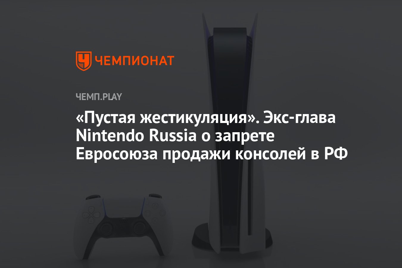 «Пустая жестикуляция». Экс-глава Nintendo Russia о запрете Евросоюза ...