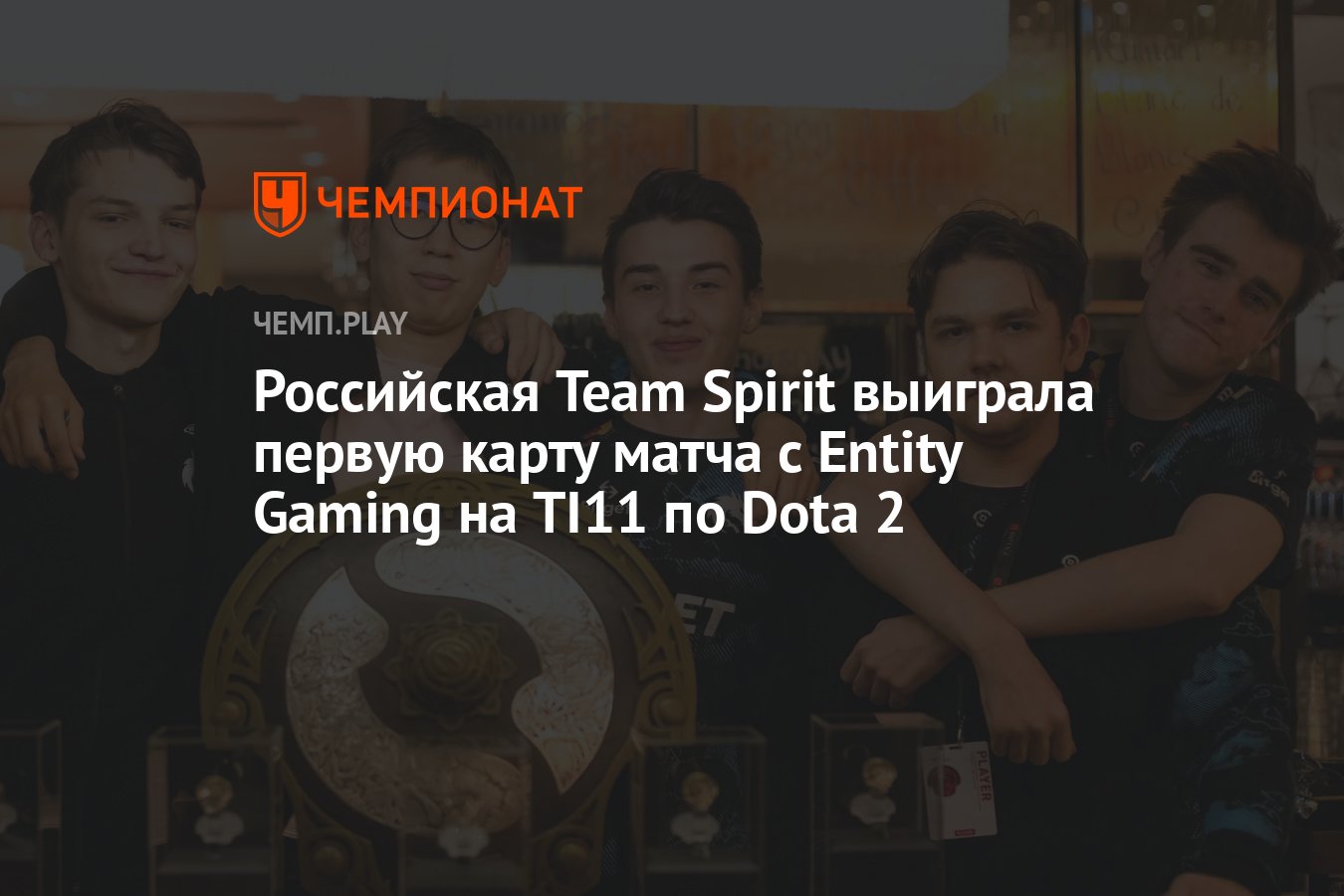 Российская Team Spirit выиграла первую карту матча с Entity Gaming на TI11 по Dota 2 - Чемпионат