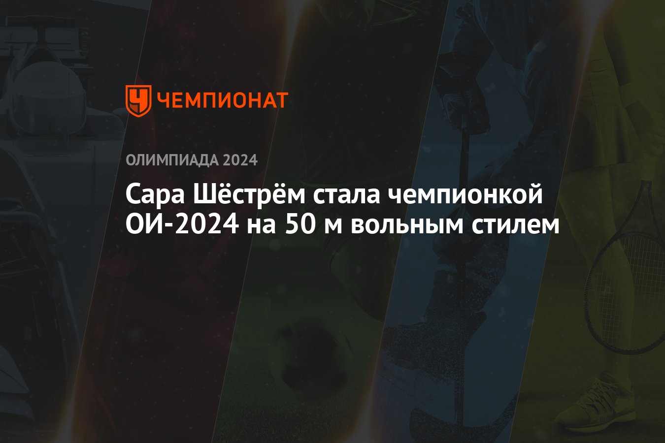 Сара Шёстрём стала чемпионкой ОИ-2024 на 50 м вольным стилем - Чемпионат