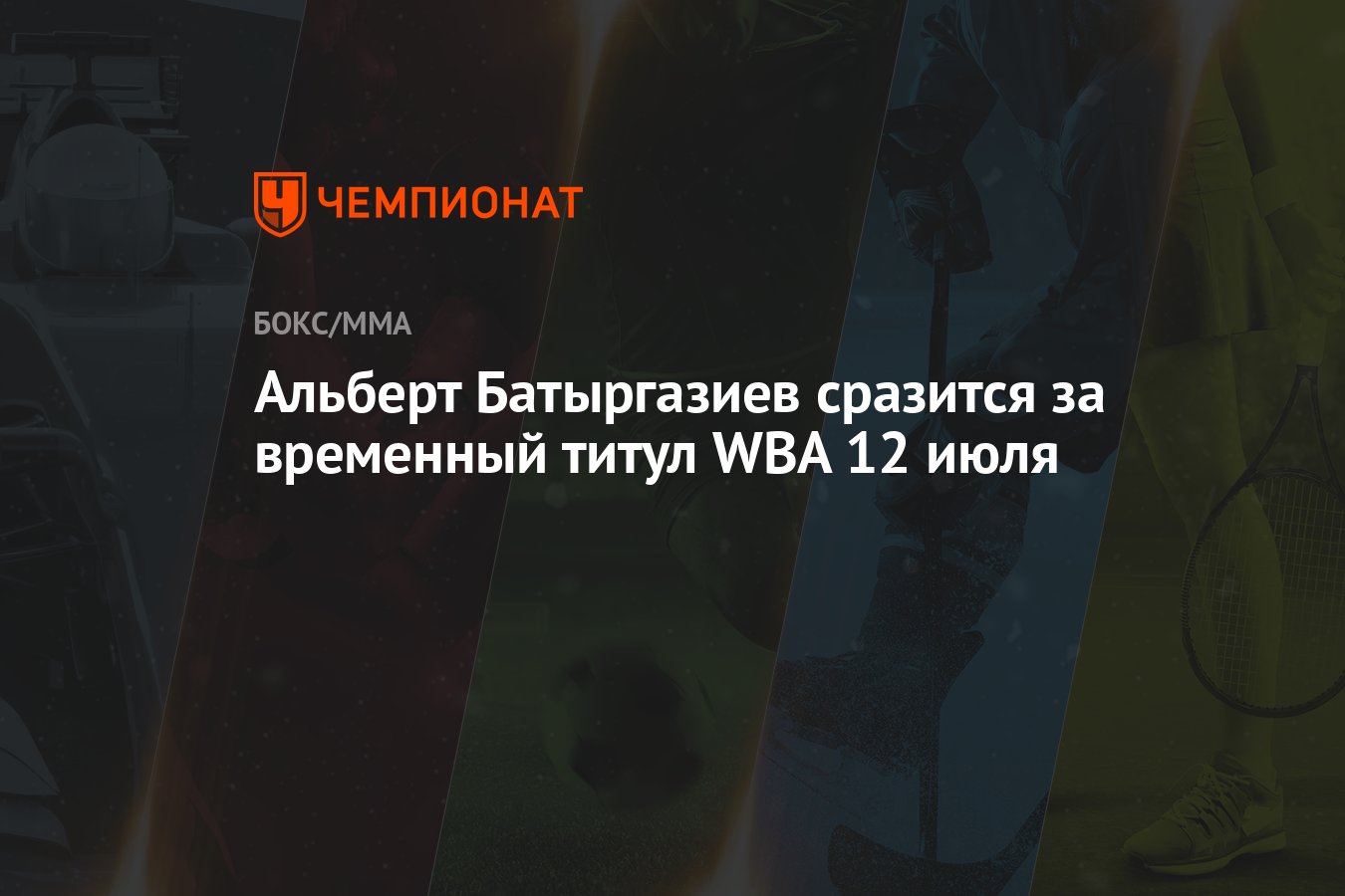 Альберт Батыргазиев сразится за временный титул WBA 12 июля - Чемпионат