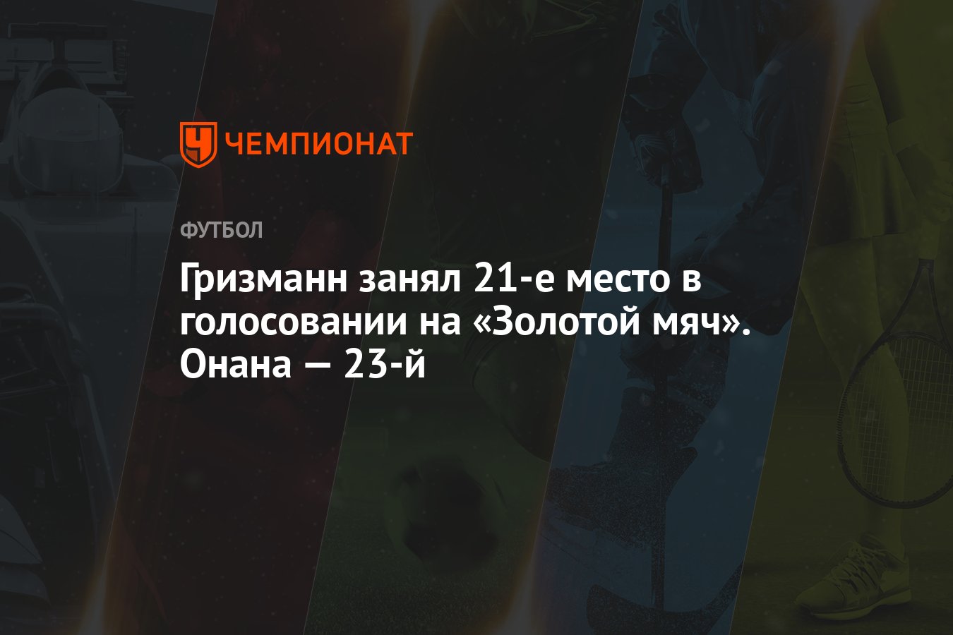 Гризманн занял 21-е место в голосовании на «Золотой мяч». Онана — 23-й ...