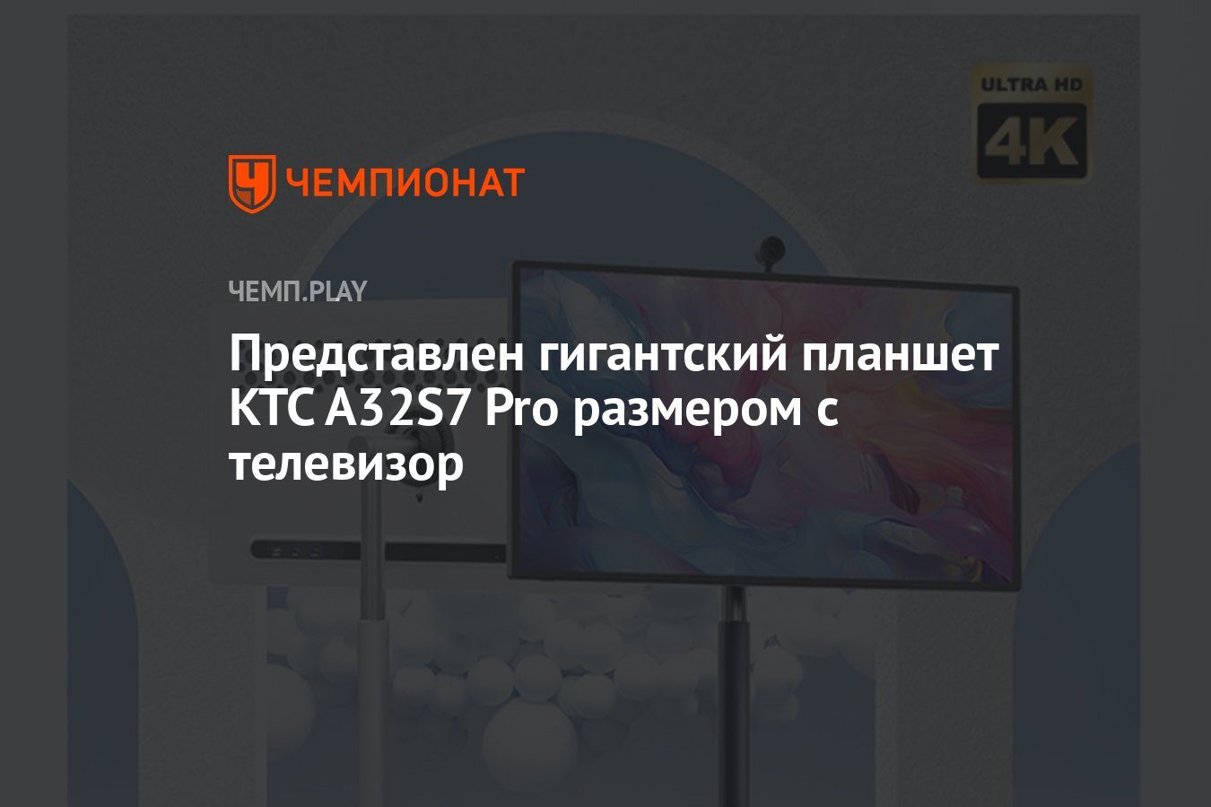 Представлен гигантский планшет KTC A32S7 Pro размером с телевизор ...