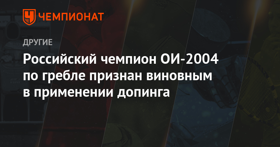 Российский чемпион ОИ 2004 по гребле признан виновным в применении допинга Чемпионат