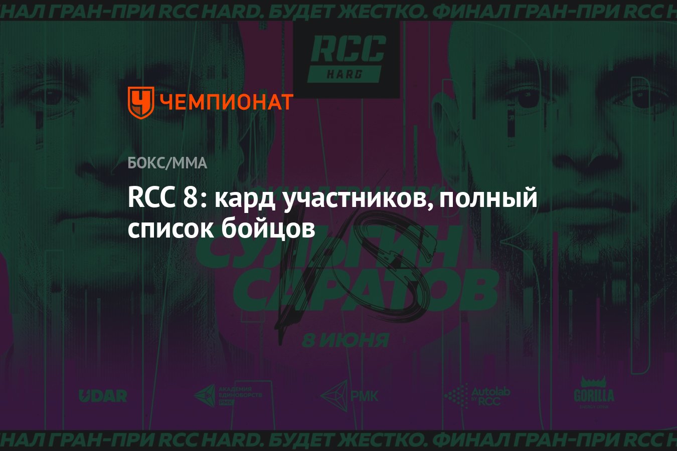 RCC 8: кард участников, полный список бойцов - Чемпионат