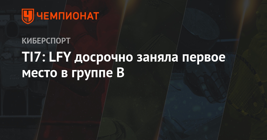 TI7: LFY досрочно заняла первое место в группе B - Чемпионат