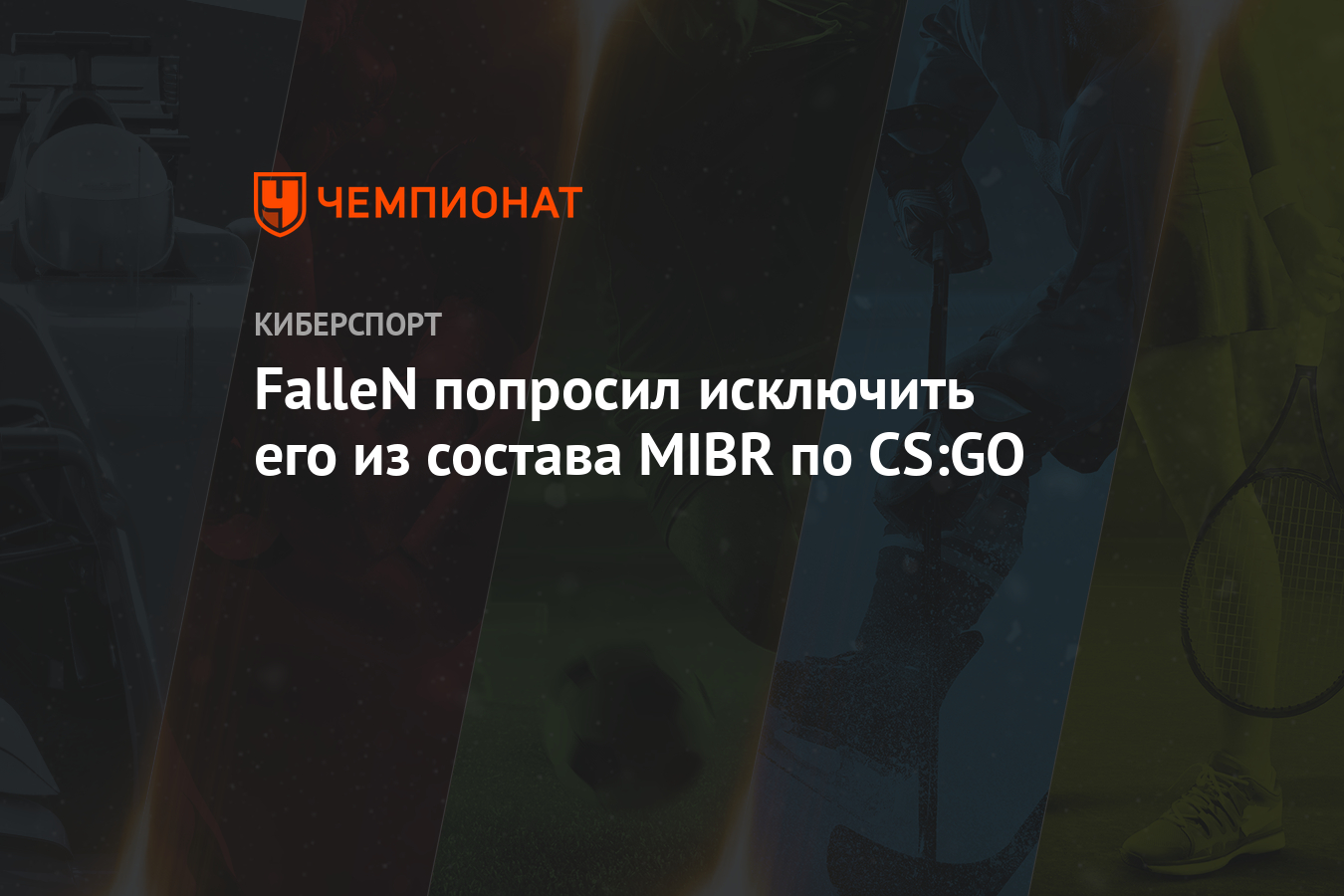 FalleN попросил исключить его из состава MIBR по CS:GO - Чемпионат