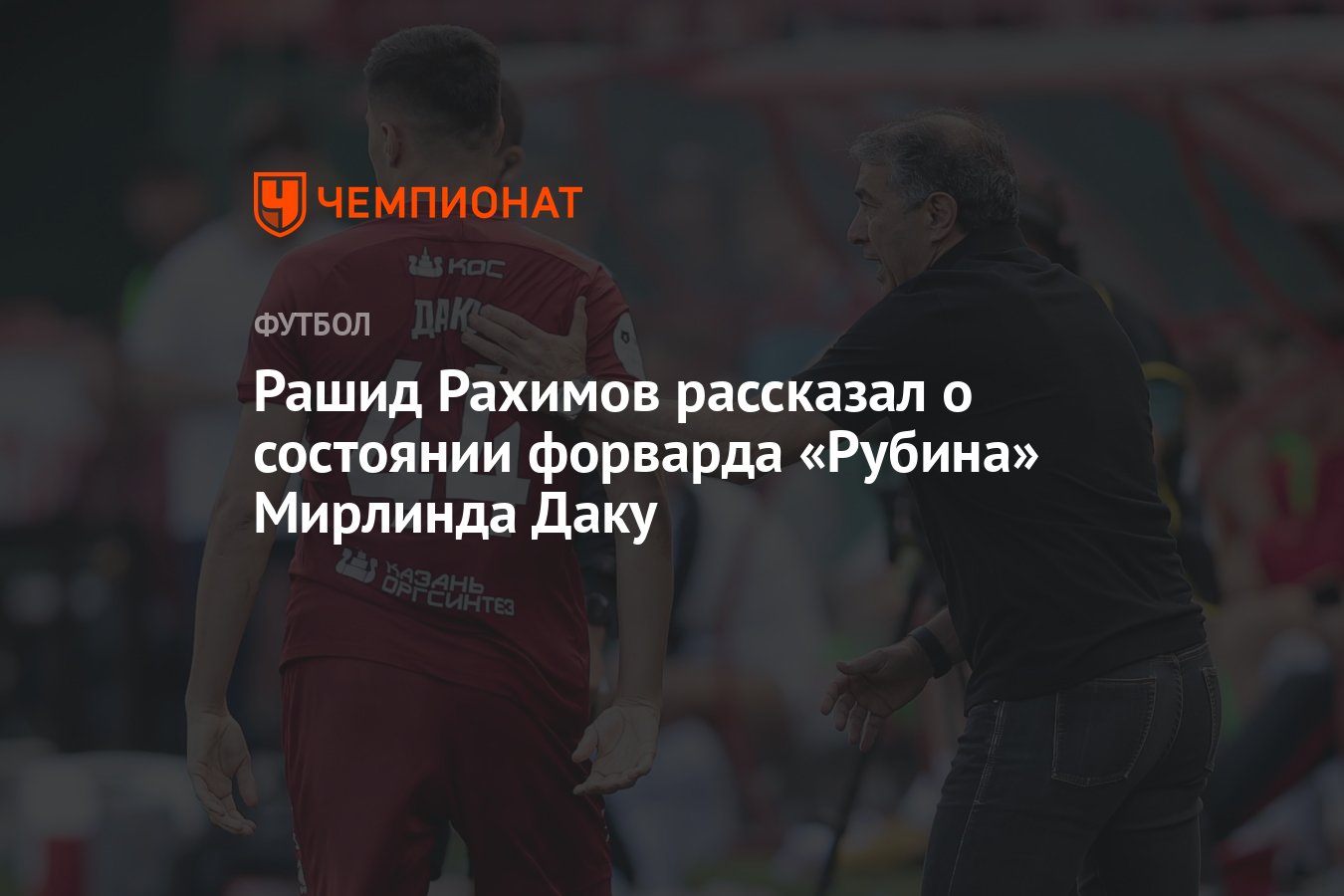 Рашид Рахимов рассказал о состоянии форварда «Рубина» Мирлинда Даку ...