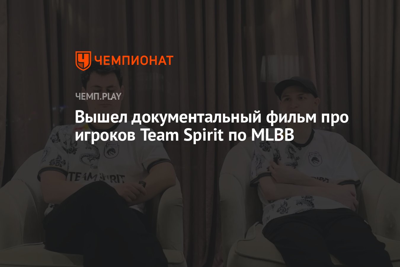 Вышел документальный фильм про игроков Team Spirit по MLBB - Чемпионат