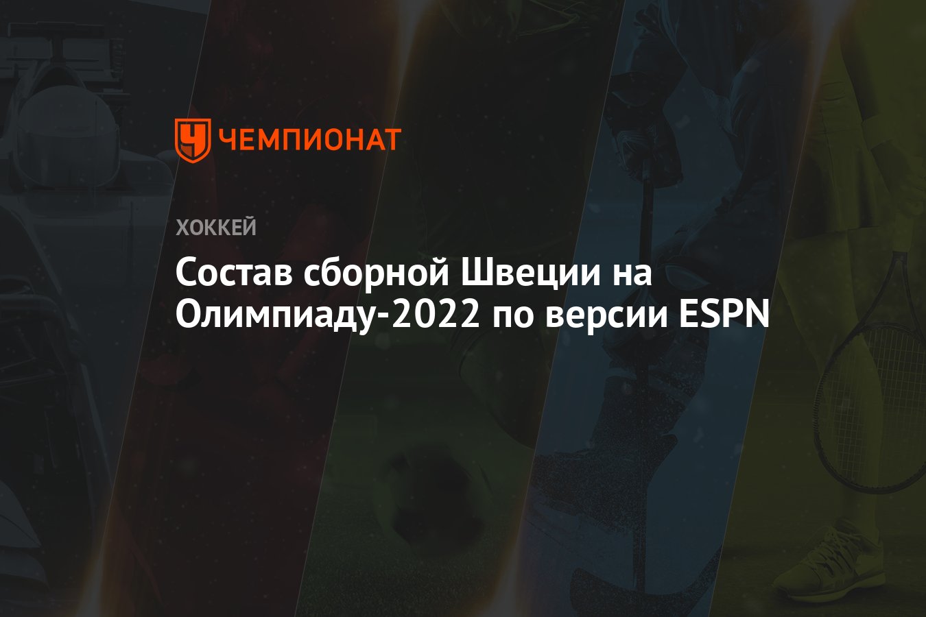 Состав сборной Швеции на Олимпиаду-2022 по версии ESPN - Чемпионат