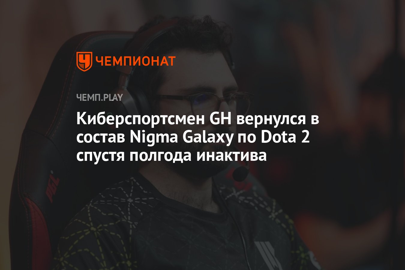 Киберспортсмен GH вернулся в состав Nigma Galaxy по Dota 2 спустя ...