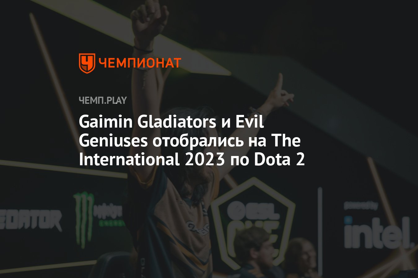 Gaimin Gladiators и Evil Geniuses отобрались на The International 2023 по Dota 2 - Чемпионат
