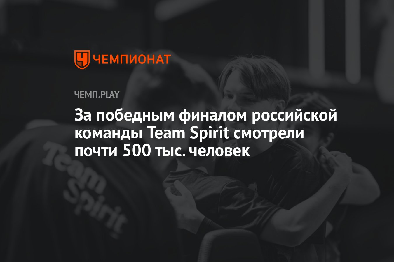 За победным финалом российской команды Team Spirit смотрели почти 500 ...