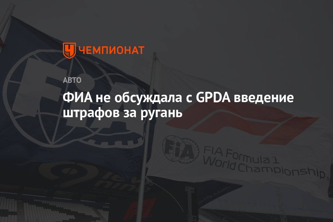 ФИА не обсуждала с GPDA введение штрафов за ругань - Чемпионат