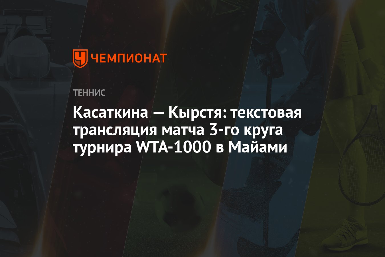 Касаткина — Кырстя: текстовая трансляция матча 3-го круга турнира WTA ...