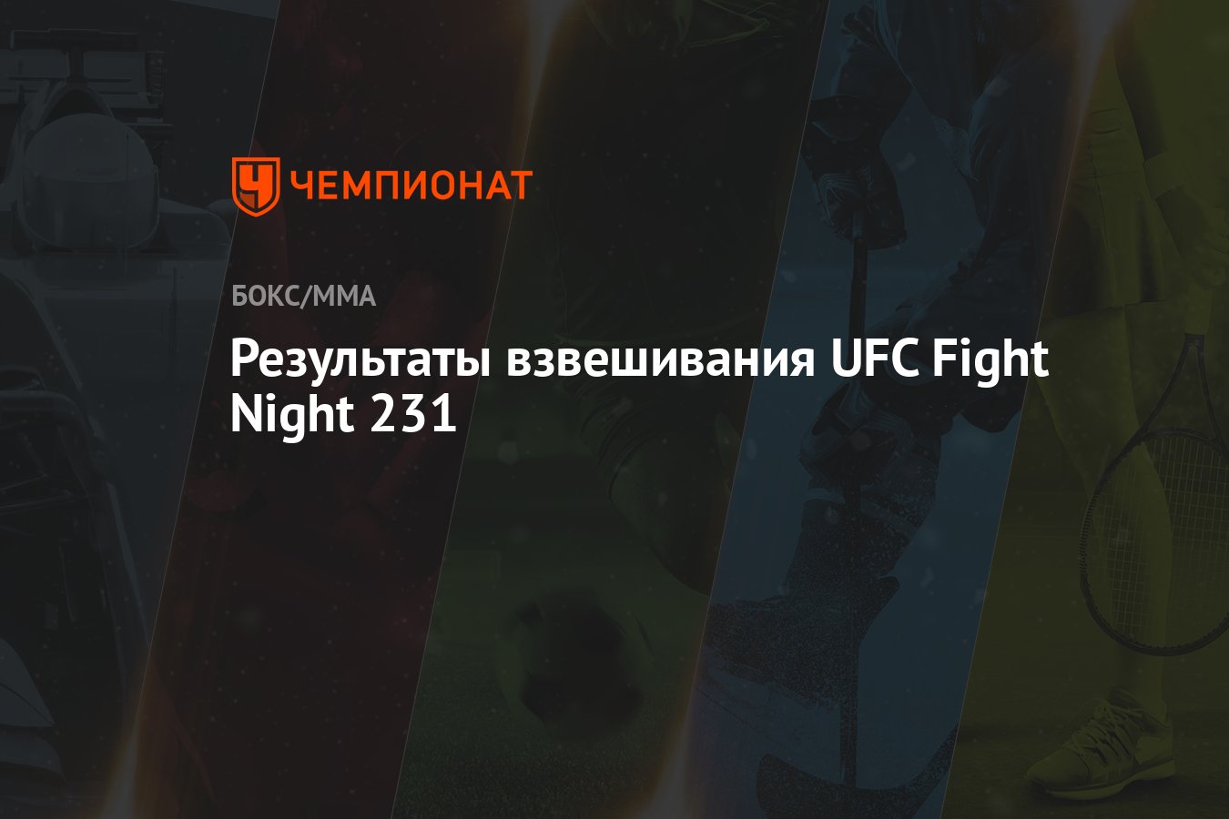 Результаты взвешивания UFC Fight Night 231 - Чемпионат
