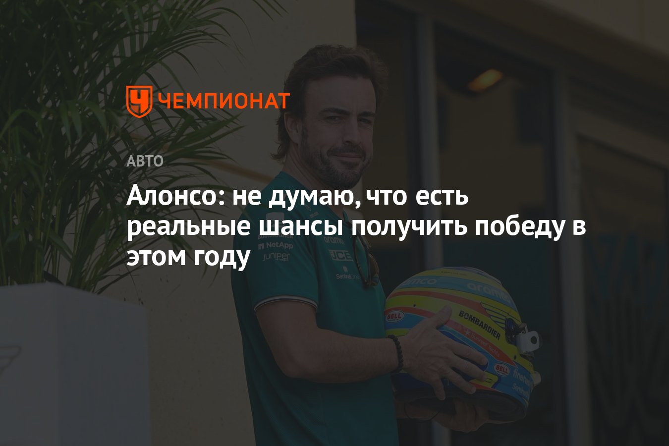 Алонсо: не думаю, что есть реальные шансы получить победу в этом году ...