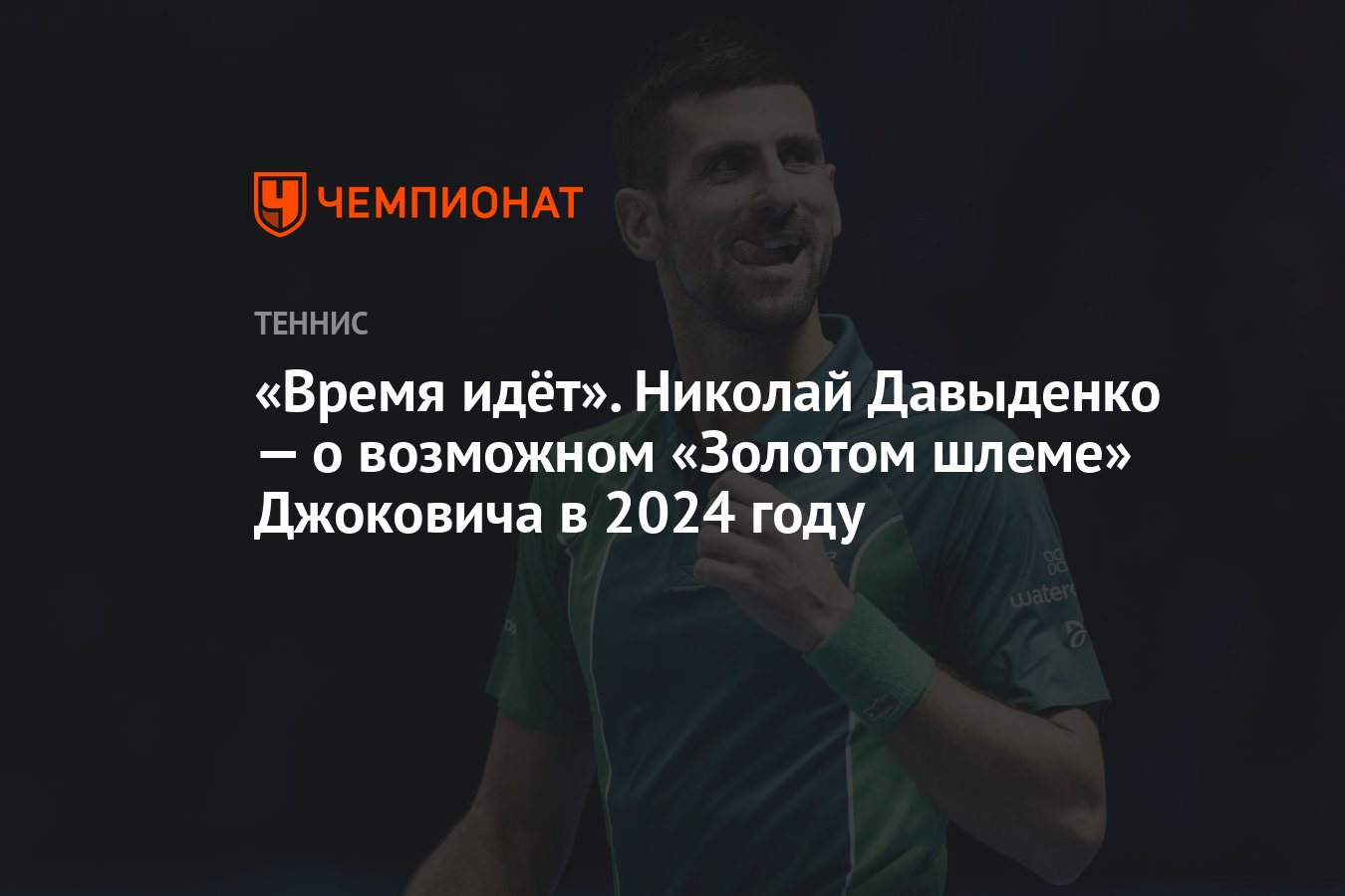 «Время идёт». Николай Давыденко — о возможном «Золотом шлеме» Джоковича ...
