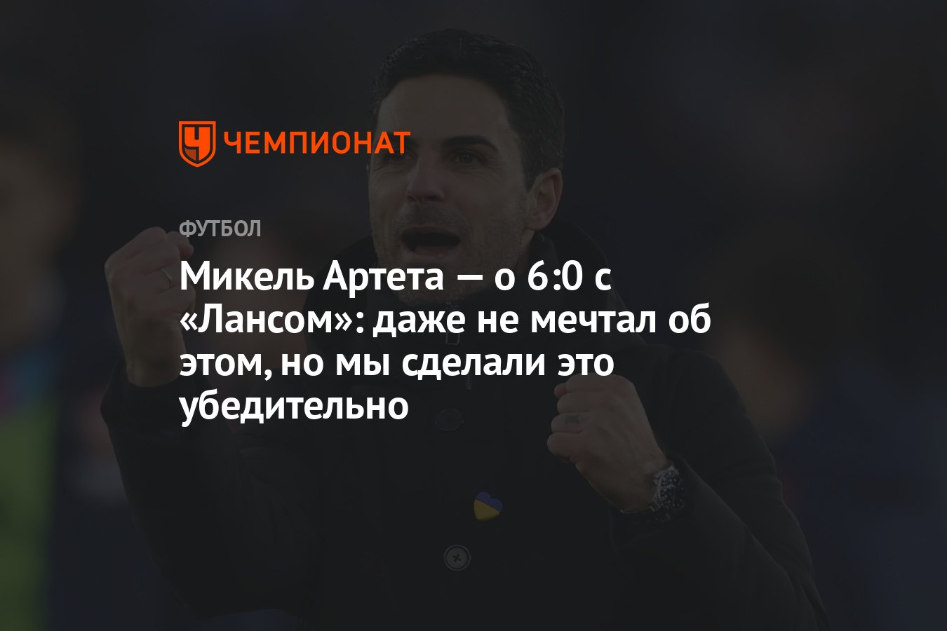 Микель Артета — о 6:0 с «Лансом»: даже не мечтал об этом, но мы сделали ...