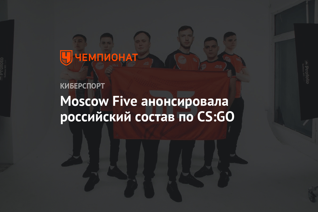 Moscow Five анонсировала российский состав по CS:GO - Чемпионат
