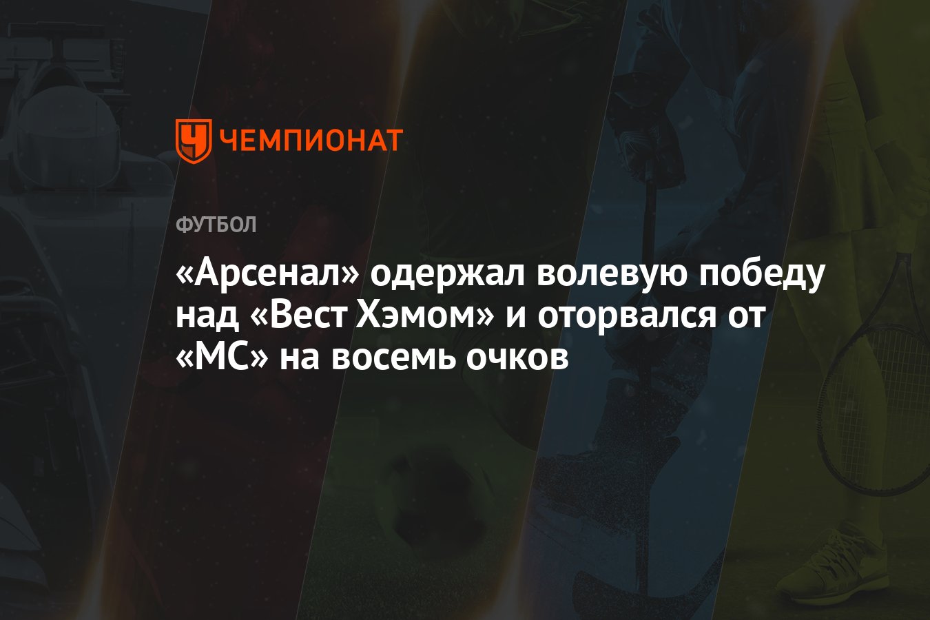 «Арсенал» одержал волевую победу над «Вест Хэмом» и оторвался от «МС ...