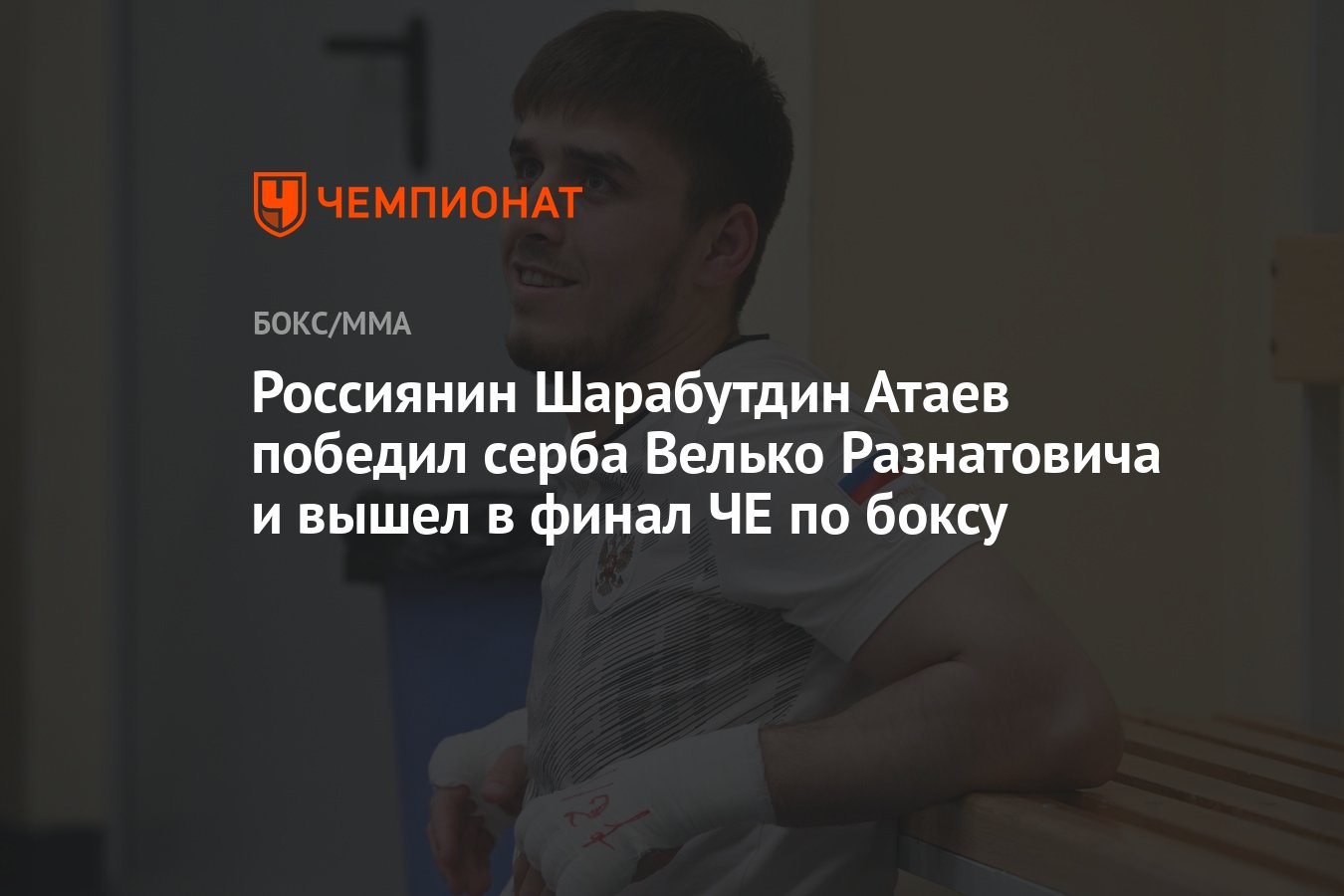 Россиянин Шарабутдин Атаев победил серба Велько Разнатовича и вышел в ...