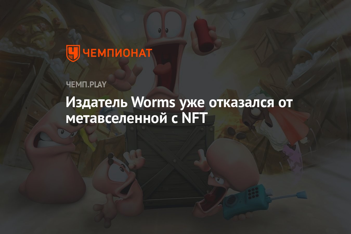 Издатель Worms уже отказался от метавселенной с NFT - Чемпионат