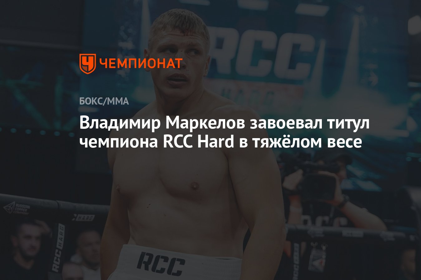 Владимир Маркелов завоевал титул чемпиона RCC Hard в тяжёлом весе ...