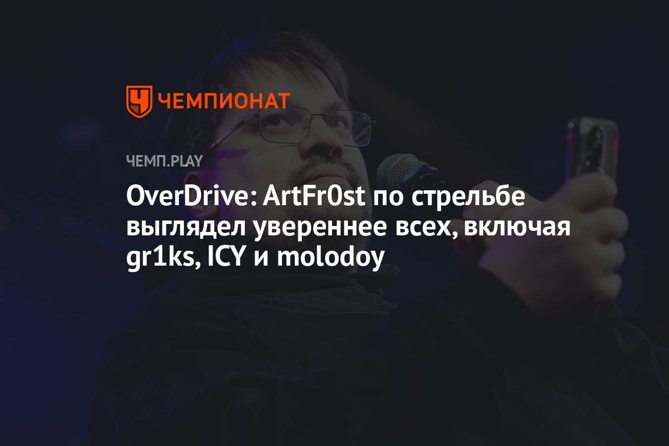OverDrive: ArtFr0st по стрельбе выглядел увереннее всех, включая gr1ks ...