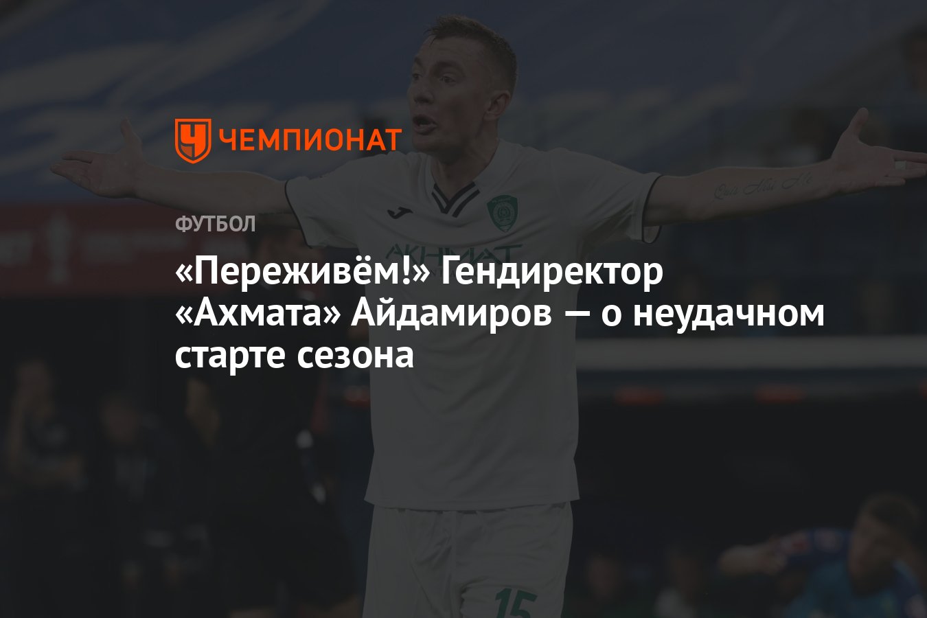 «Переживём!» Гендиректор «Ахмата» Айдамиров — о неудачном старте сезона ...