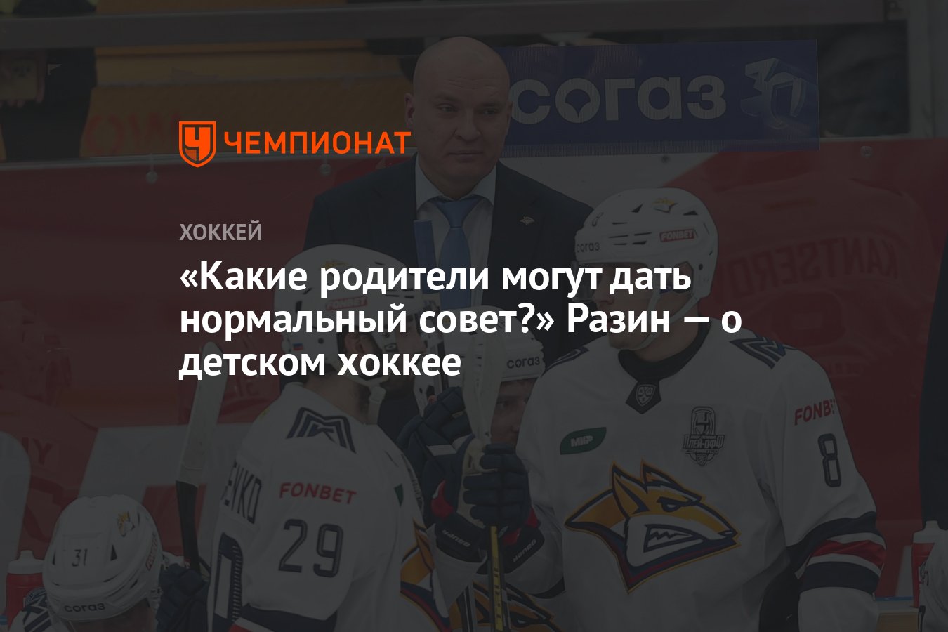 «Какие родители могут дать нормальный совет?» Разин — о детском хоккее ...