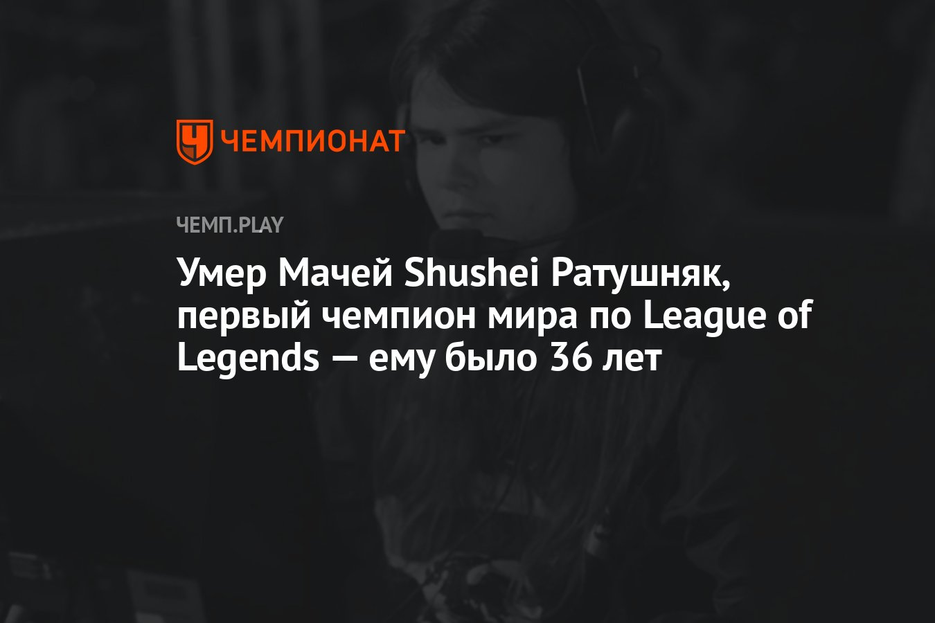 Умер Мачей Shushei Ратушняк, первый чемпион мира по League of Legends ...