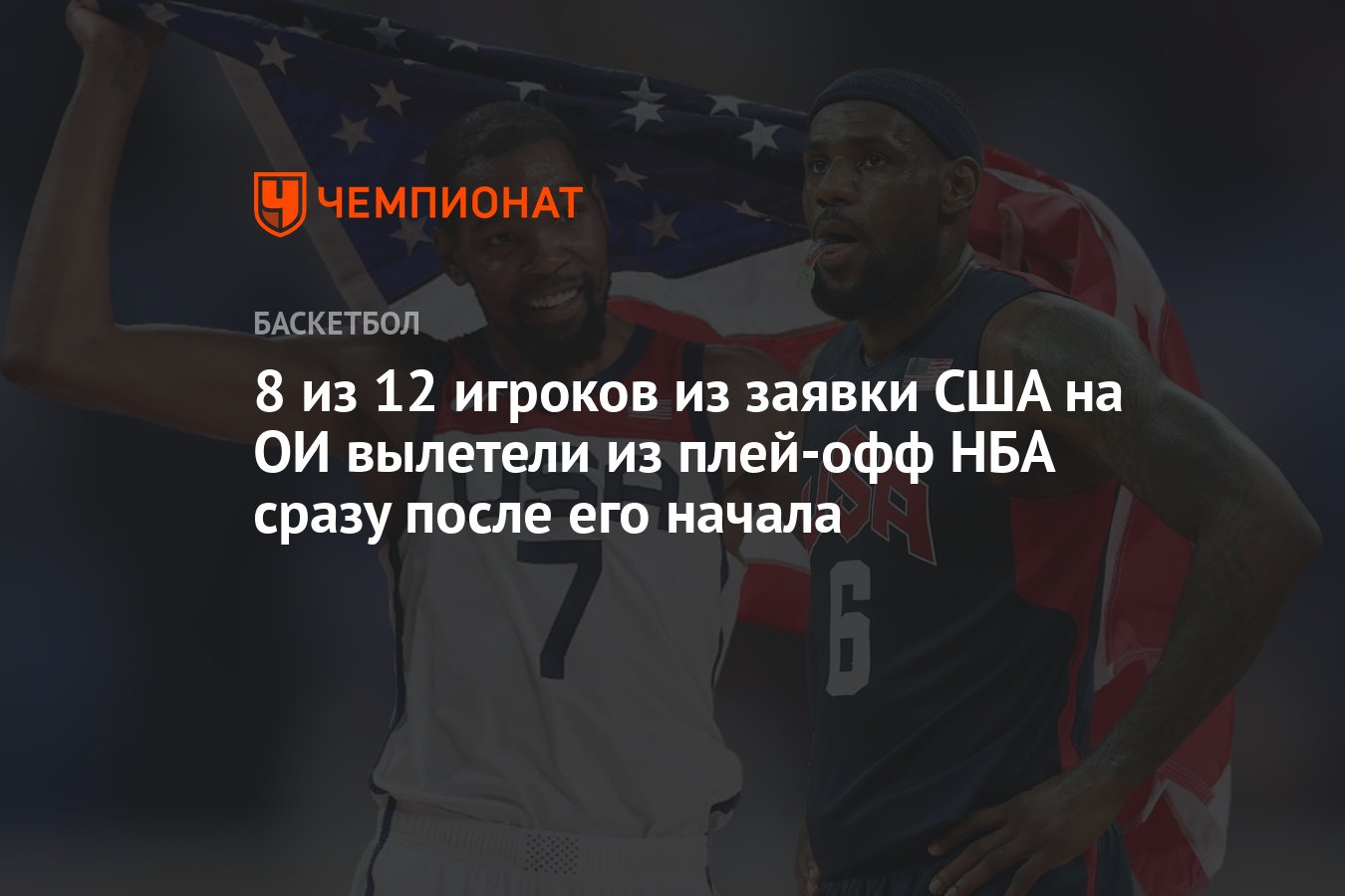 8 из 12 игроков из заявки США на ОИ вылетели из плей-офф НБА сразу ...