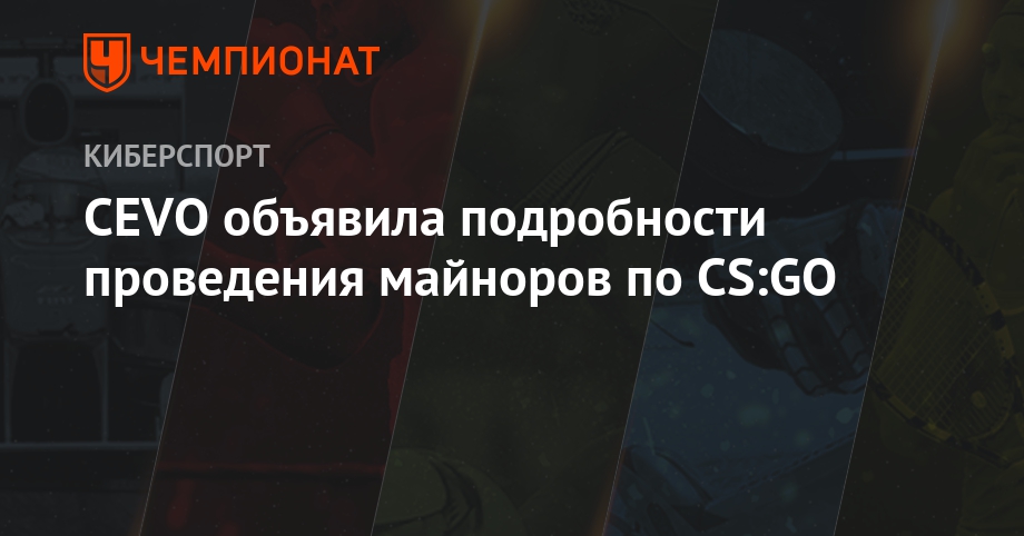 CEVO объявила подробности проведения майноров по CS:GO - Чемпионат