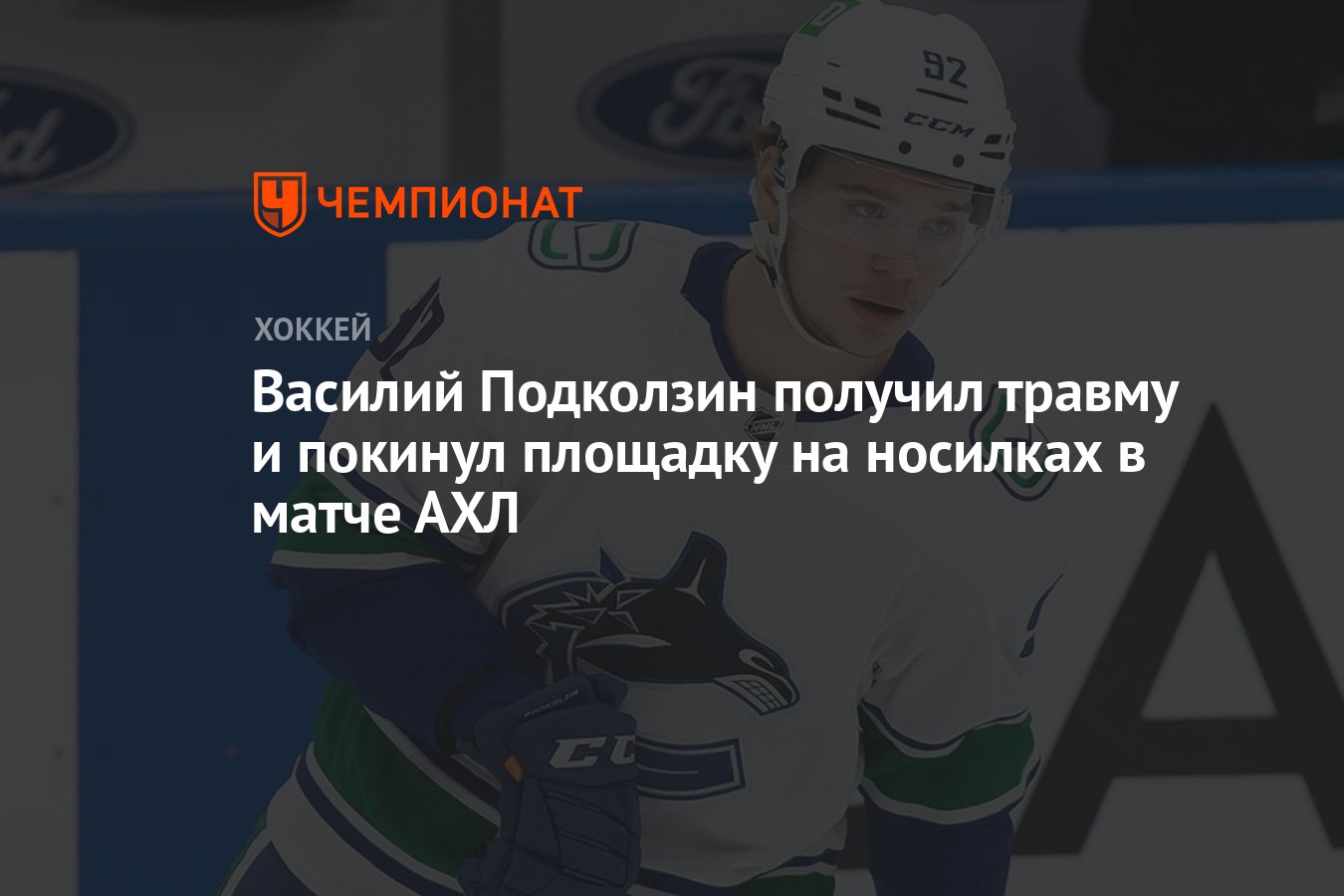 Василий Подколзин получил травму и покинул площадку на носилках в матче ...