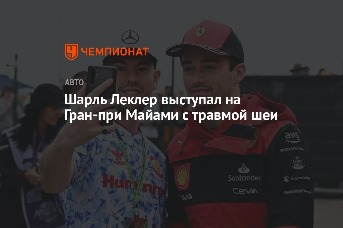 Шарль Леклер выступал на Гран-при Майами с травмой шеи - Чемпионат