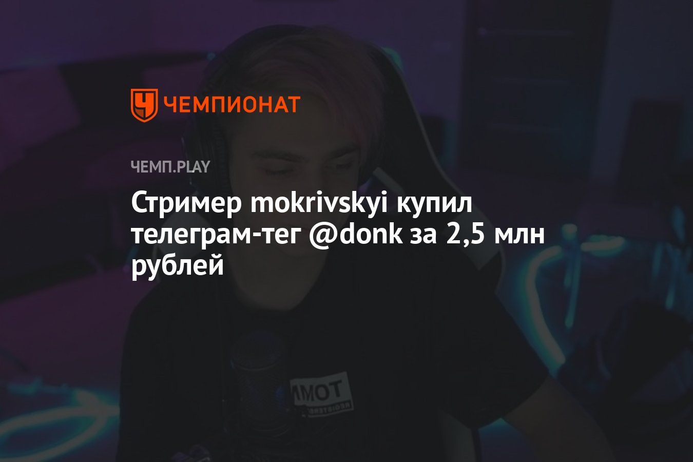Стример mokrivskyi купил телеграм-тег @donk за 2,5 млн рублей - Чемпионат