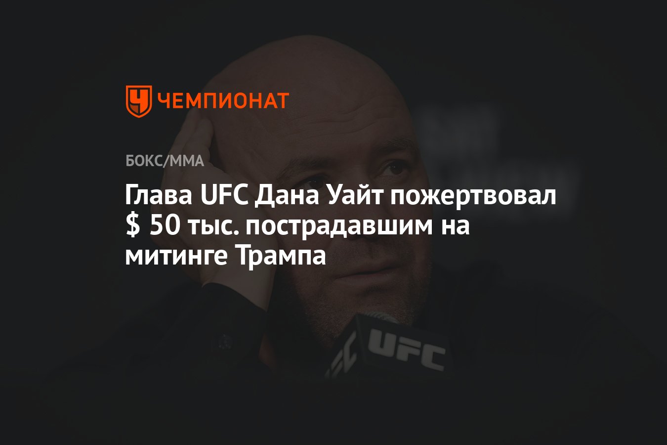 Глава UFC Дана Уайт пожертвовал $ 50 тыс. пострадавшим на митинге ...