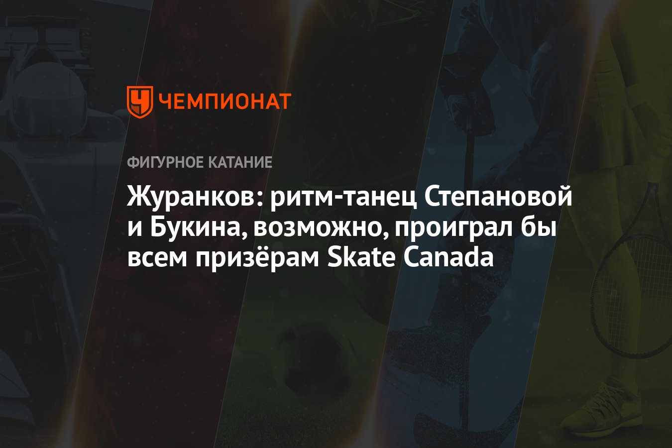 Журанков: ритм-танец Степановой и Букина, возможно, проиграл бы всем ...