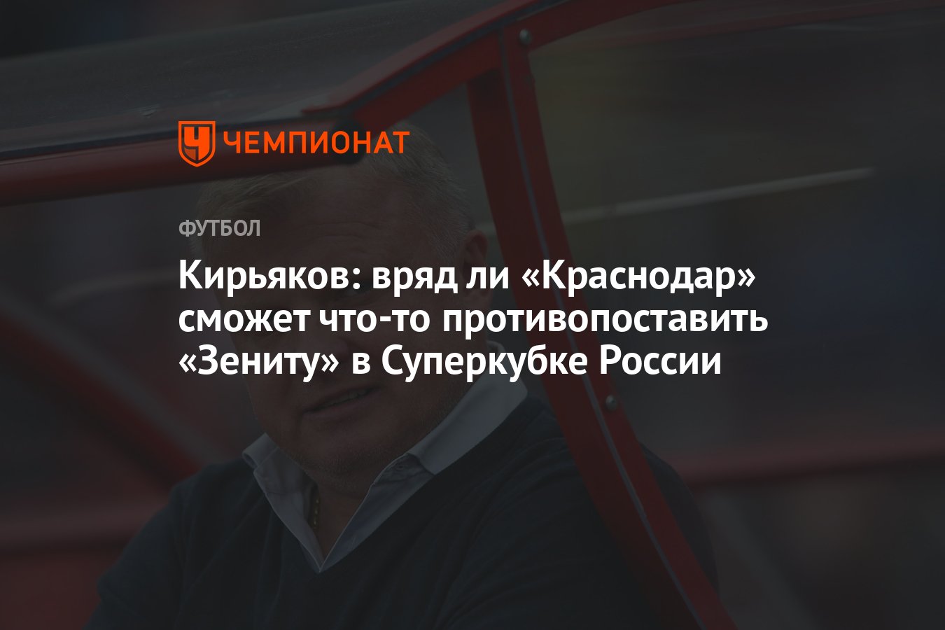 Кирьяков: вряд ли «Краснодар» сможет что-то противопоставить «Зениту» в ...